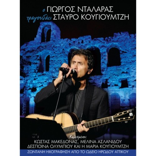 Ο Γιώργος Νταλάρας τραγουδάει Σταύρο Κουγιουμτζή