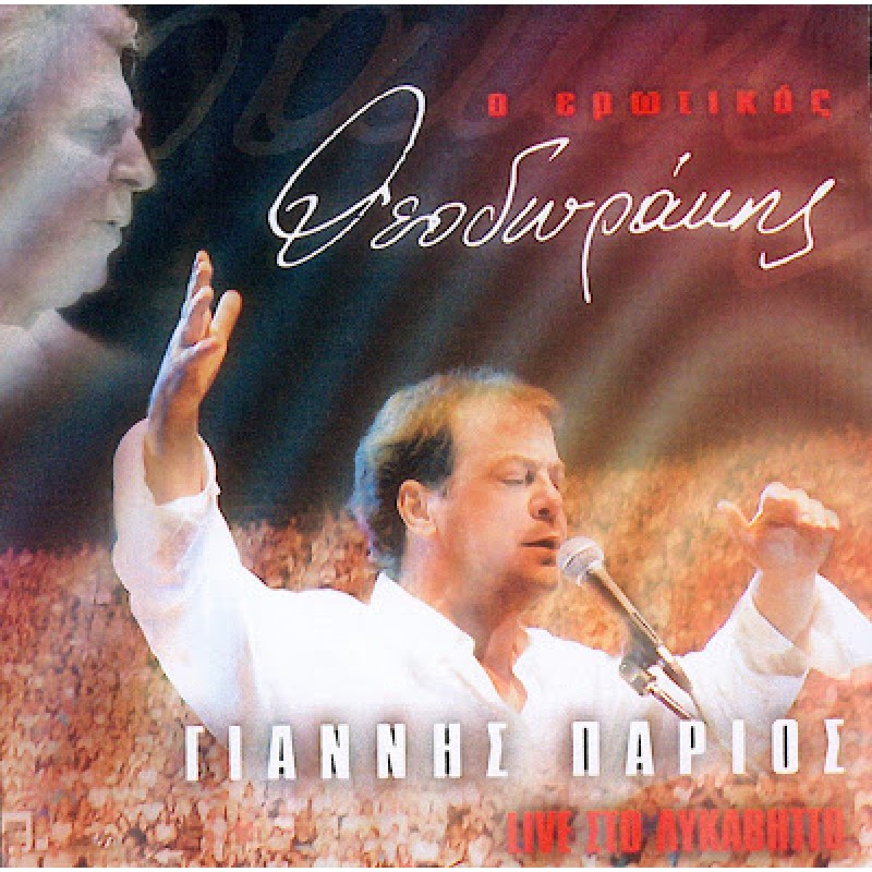 Ο Ερωτικός Θεοδωράκης [2CD]