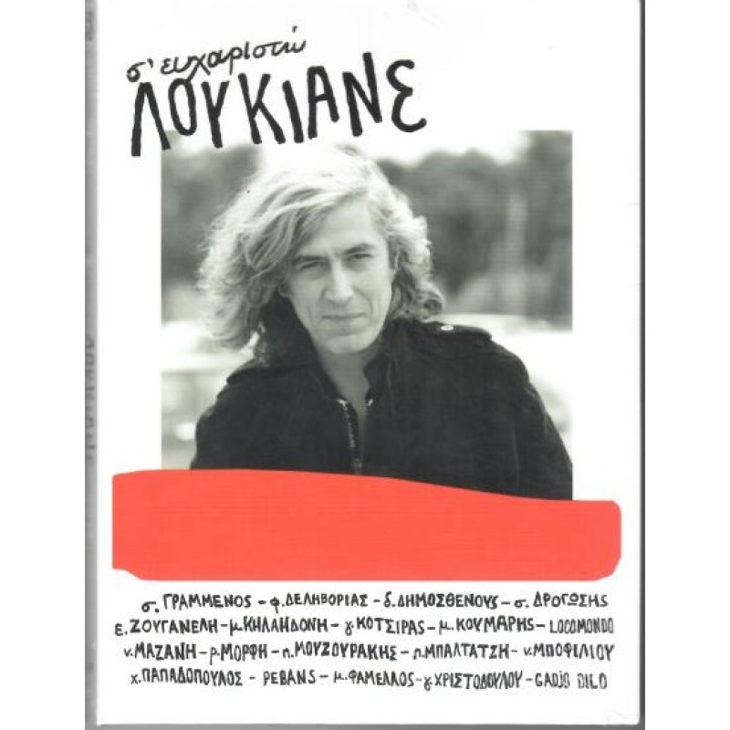 Σε Ευχαριστω Λουκιανε [2CD]