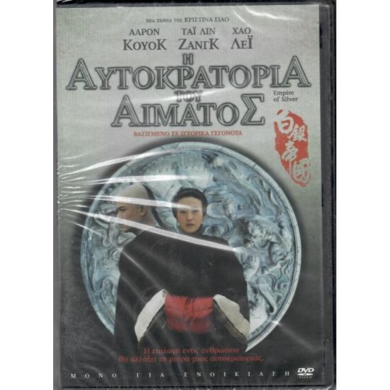 Η αυτοκρατορια του αιματος [DVD]