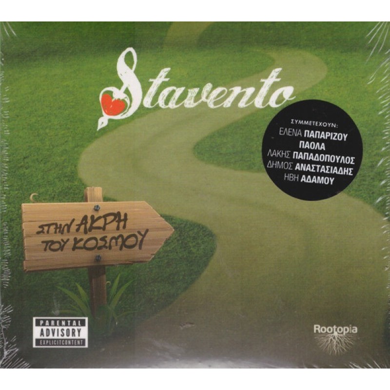 Stavento ‎– Στην άκρη του κόσμου [CD]