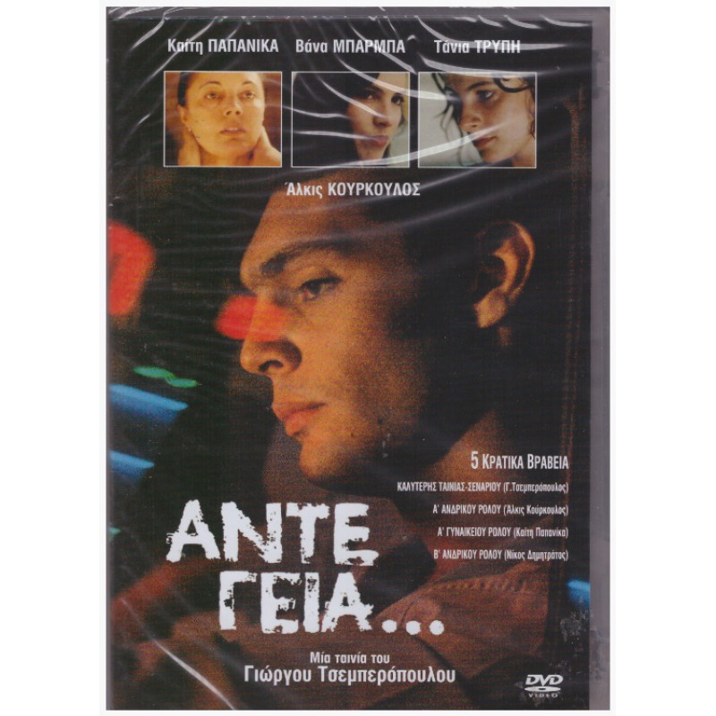 Αντε Γεια [DVD]