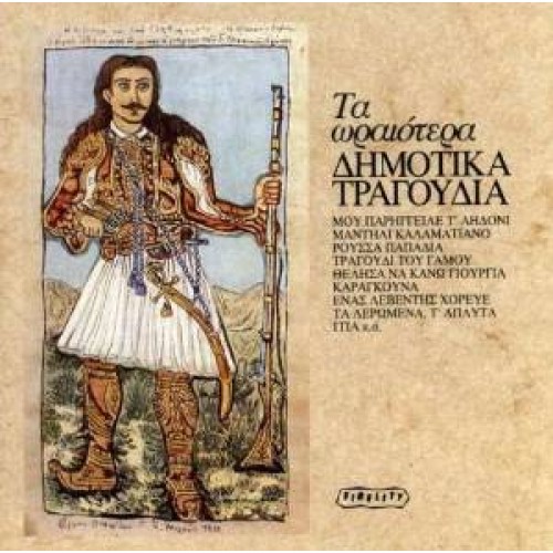 Τα Ωραιότερα Δημοτικά Τραγούδια