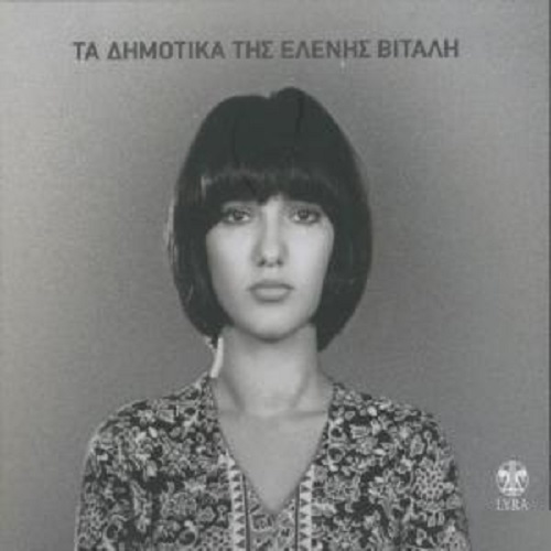 Τα Δημοτικα Της Ελενης Βιταλη