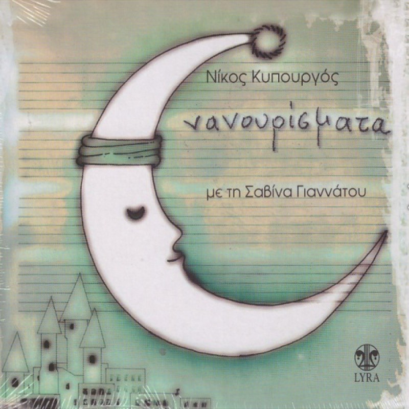 Σαβίνα Γιαννάτου - Νανουρίσματα [CD]