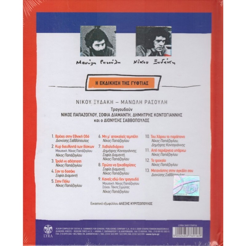 Η Εκδίκηση Της Γυφτιάς [CD+Βιβλίο]