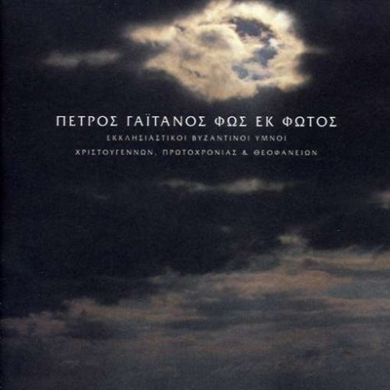 Πέτρος Γαϊτάνος - Ωρα εκ Φωτος [CD]