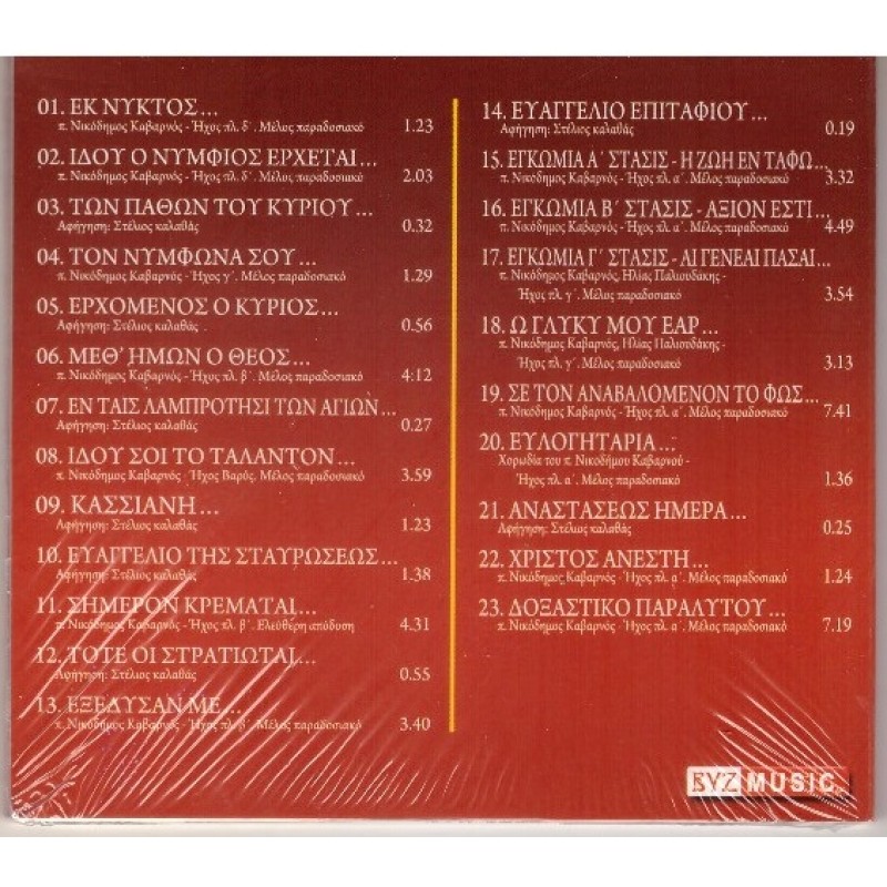 Νικόδημος Καβαρνός - Ω Γλυκυ Μου Εαρ [CD]