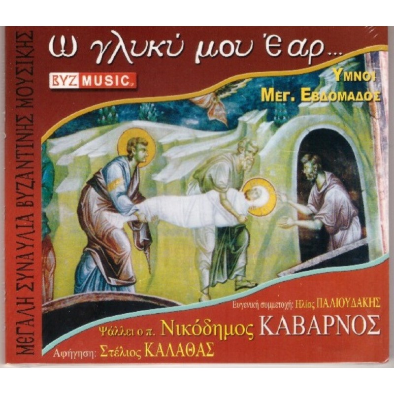 Νικόδημος Καβαρνός - Ω Γλυκυ Μου Εαρ [CD]